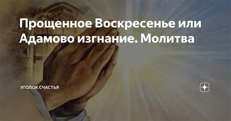 Прощенное Воскресенье или Адамово изгнание Молитва Уголок счастья Дзен