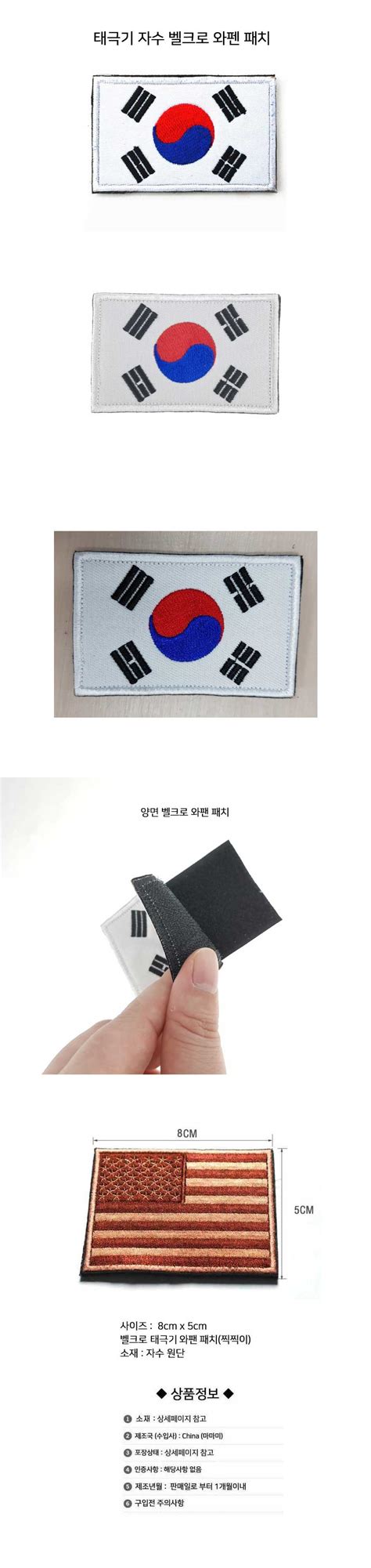 패션 소품 리폼 아이템 태극기 찍찍이 와펜 자수 패치 오너클랜