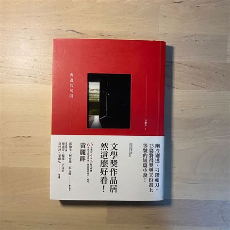 世界動盪 我們讀書 4月23日世界讀書日 讀書會成員輪流為大家推薦一本好書 🤓 《海邊的房間》說著命運愛開玩笑。命運的天秤稍往一邊
