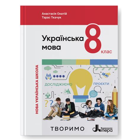Українська мова Підручник для 8 класу НУШ