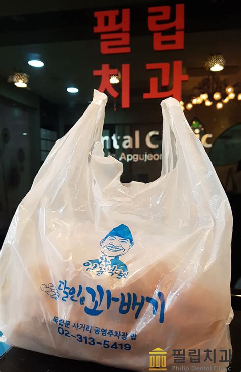 필립치과 강남치과 압구정치과 필립치과 환자분이 주신 간식 꽈배기 임플란트수술 후 정기체크 받으러