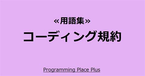 コーディング規約 Programming Place Plus 用語集