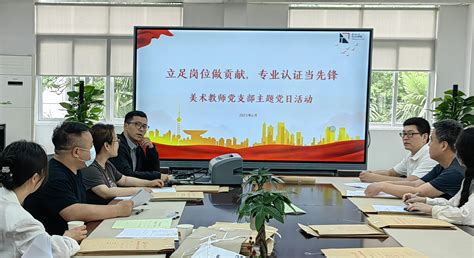 主题党日 立足岗位做贡献 专业认证当先锋 ——美术教师党支部开展主题党日活动 苏州科技大学艺术学院