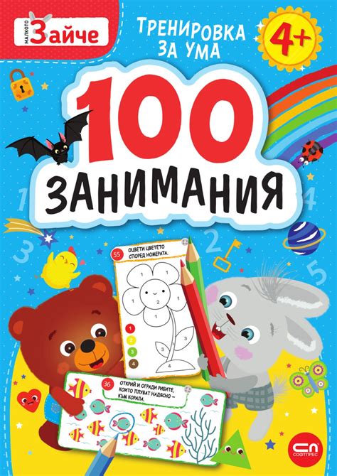 Малкото зайче 100 занимания за деца над 4 години детска книга Store Bg