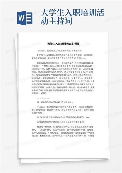大学生入职培训活动主持词word模板下载编号ldgypawn熊猫办公