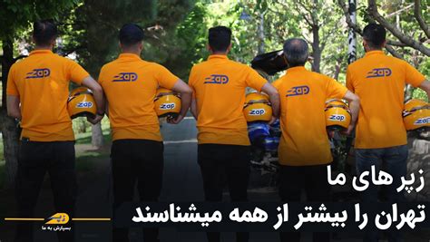 ارسال پیک موتوری در تهران زپ، سرویس ارسال سریع محصولات زپ، سرویس