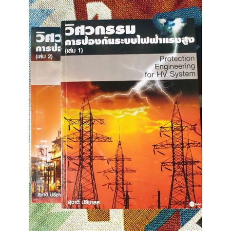 วิศวกรรม การป้องกันระบบไฟฟ้าแรงสูง เล่ม 1 เล่ม 2 Shopee Thailand