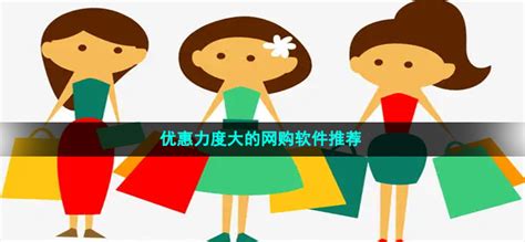 资源丰富的网购软件有哪些 优惠力度大的网购软件推荐 快淘下载