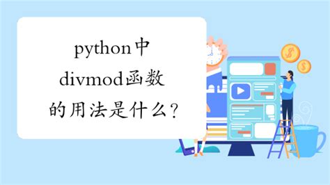 Python中divmod函数的用法是什么? 环球青藤网校 Python中divmod函数的用法是什么? 环球青藤网校