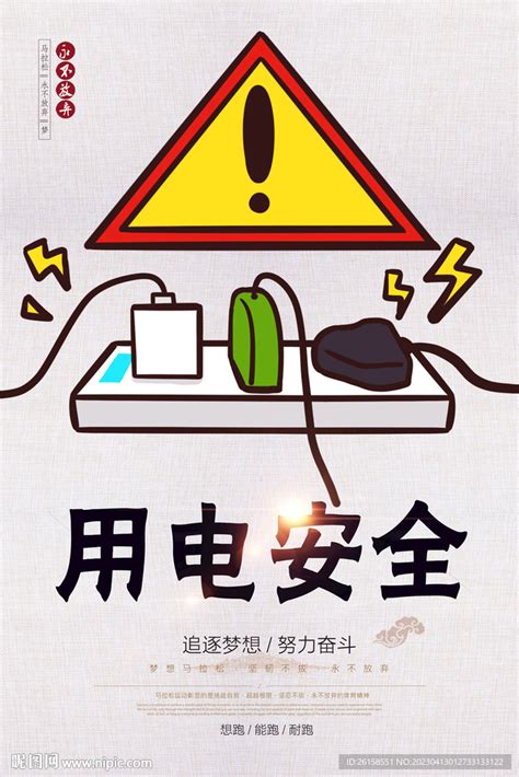 安全用电设计图海报设计广告设计设计图库昵图网