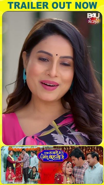 भोजपुरी फिल्म एक हजारों में मेरी बहना है का ट्रेलर सिर्फ B4u भोजपुरी के यूट्यूब चैनल पर