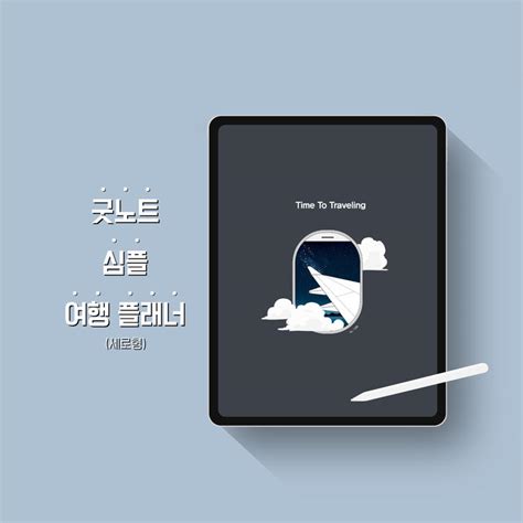 굿노트 심플 여행플래너 세로형 Ebony ver 위버딩
