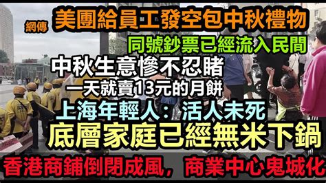 中秋就做了13元的生意！經濟迅速冰凍，香港商鋪成群倒閉，商業中心鬼城化，公司老闆帶領全體員工罷交社保，恐怕撐不到明年，大環境都在失業，令人多麼