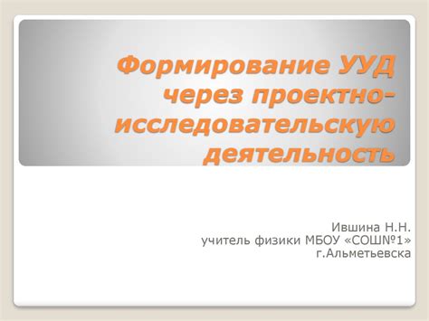 Формирование УУД через проектно исследовательскую деятельность презентация онлайн
