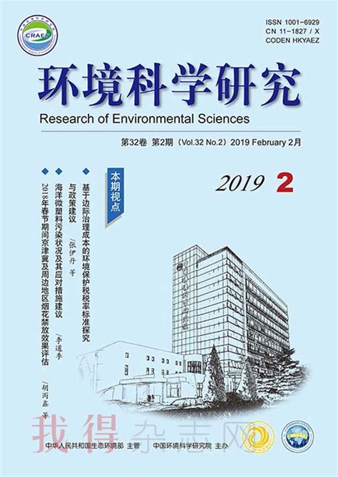 环境科学研究杂志 2025年期刊杂志订阅订阅 欢迎大家订阅杂志