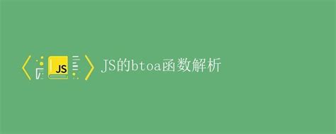 Js的btoa函数解析极客笔记