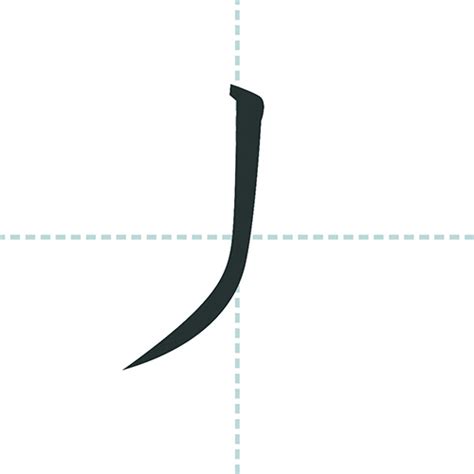 笔顺查询 汉字笔顺在线查询 汉查查