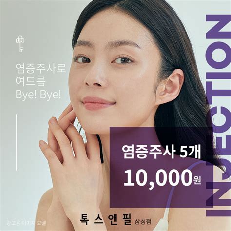 여드름엔 염증주사 5개 만원 할인 가격 후기 전후 효과 정보 By 티원의원 여신티켓 국내 1등 피부과 성형외과 플랫폼