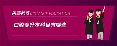 口腔专升本科目有哪些 奥鹏教育