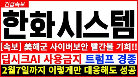 한화시스템 주가전망 5분전 긴급속보 폭등임박 美해군 사이버보안 빨간불 이건 기회 딥시크ai 사용금지 트럼프 경종 세력주