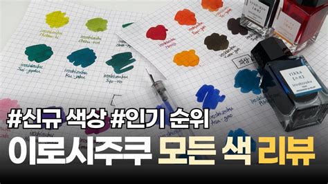 만년필 잉크 이로시주쿠 구매 전에 보세요 Youtube