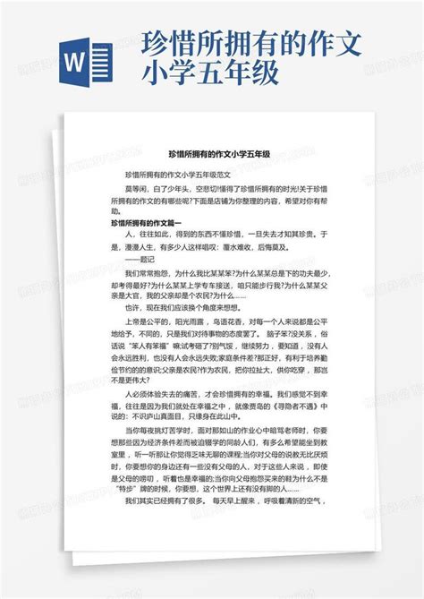 珍惜所拥有的作文小学五年级word模板下载编号qedwxnrg熊猫办公