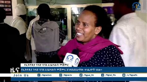 የኢትዮጵያ ንግድ ባንክ አገልግሎት መጀመሩ እንዳስደሰታቸው ተገልጋዮች ገለፁ። Youtube