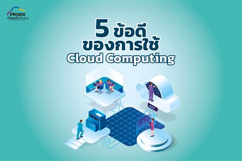 5 ข้อดีของการใช้ Cloud Computing Proen Cloud
