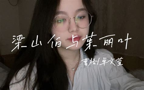 梁山伯与茱丽叶翻唱｜祝英台和罗密欧骂骂咧咧的走了！ 江流儿camelia 江流儿camelia 哔哩哔哩视频