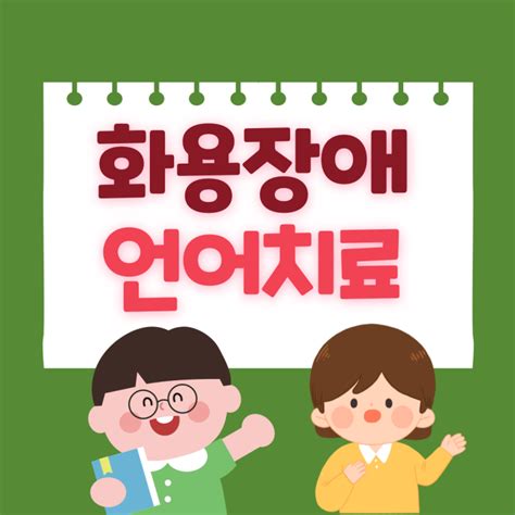 대구 언어치료 화용 언어발달장애 아이의 평가 및 중재 사례 네이버 블로그