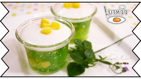 วิธีทำขนมตะโก้สาคู ขนมไทยที่ทำเองได้แบบง่ายๆ สไตล์ เบาหวิว ทำขนมง่ายๆ Youtube