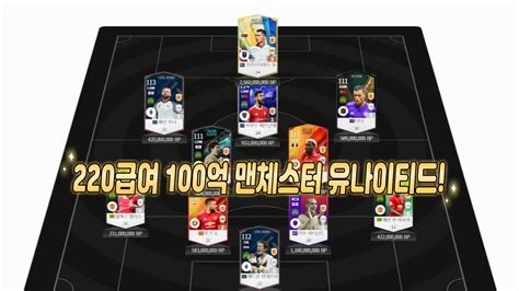 피파4 요청스쿼드 100억 맨유 220급여 Youtube