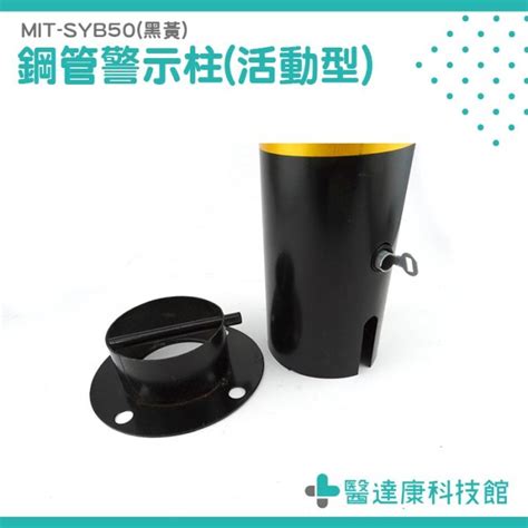 加厚型 60 鋼管警示防撞柱隔離柱活動路樁鎖鐵擋車立柱護欄路障墩 Mit Syb50醫達康科技館 Yahoo奇摩拍賣