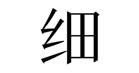 漢字「细」の部首・画数・読み方・意味など