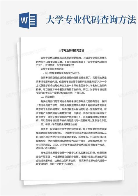 大学专业代码查询方法word模板下载 编号qgbrmnpk 熊猫办公