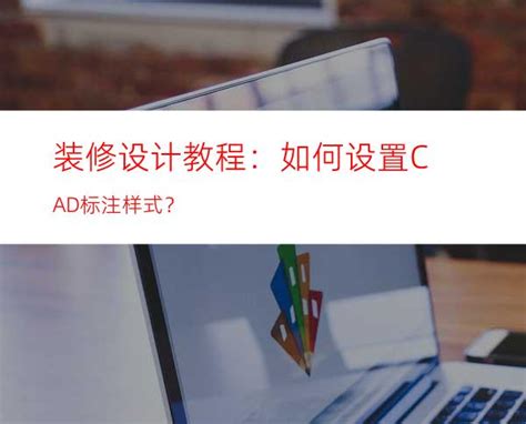装修设计教程：如何设置cad标注样式？ Cad教程网站