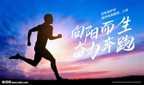 向阳而生奋力奔跑海报设计图 广告设计 广告设计 设计图库 昵图网