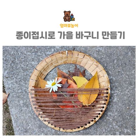 자연물 놀이 종이접시로 가을 바구니 만들기 네이버 블로그