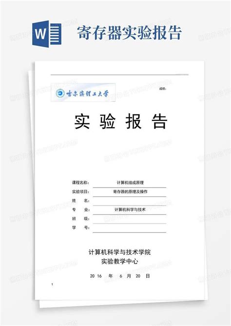 计算机组成原理实验报告 寄存器的原理及操作word模板下载 编号ldgejyrm 熊猫办公