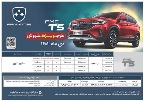 آغاز فروش اقساطی 2 خودرو Fmc Sx5 و Fmc T5 از سوی فردا موتورز جدول فروش اقساطی و مشخصات خودروها