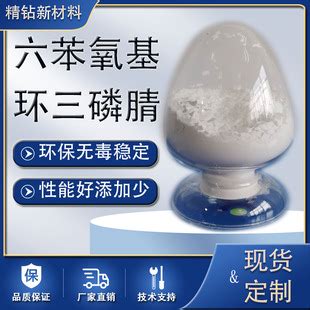 六苯氧基环三磷腈阻燃剂HPCTP添加型无卤阻燃剂 阿里巴巴