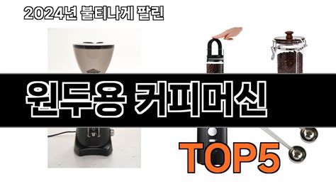 많이 구매하는 원두용 커피머신 추천 Top 5 Youtube