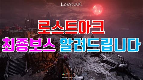 로스트아크 최종보스는 누구일까 그리고 루페온 Youtube