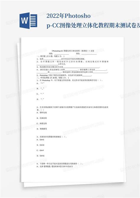 2022年photoshop Cc图像处理立体化教程期末测试卷及答案题库word模板下载编号lwpegwgd熊猫办公