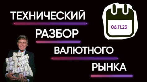 ВАЛЮТНЫЙ РЫНОК ТЕХНИЧЕСКИЙ АНАЛИЗ форекс валютныйрынок Youtube