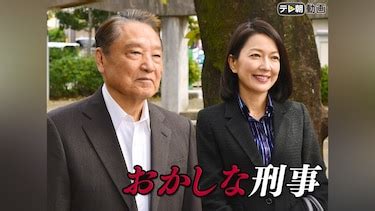 「おかしな刑事」ドラマ 【無料体験】動画配信サービスのビデオマーケット