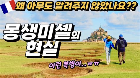 🇫🇷프랑스여행10⭐️미치도록 아름다운 요즘 핫한 몽생미셸⭐️한국인들은 투어로만 가던데셀프로 가본 리얼 후기‼️ 유럽여행ㅣ세계