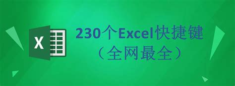 230个最全excel快捷键，看这一篇就够了 正数办公