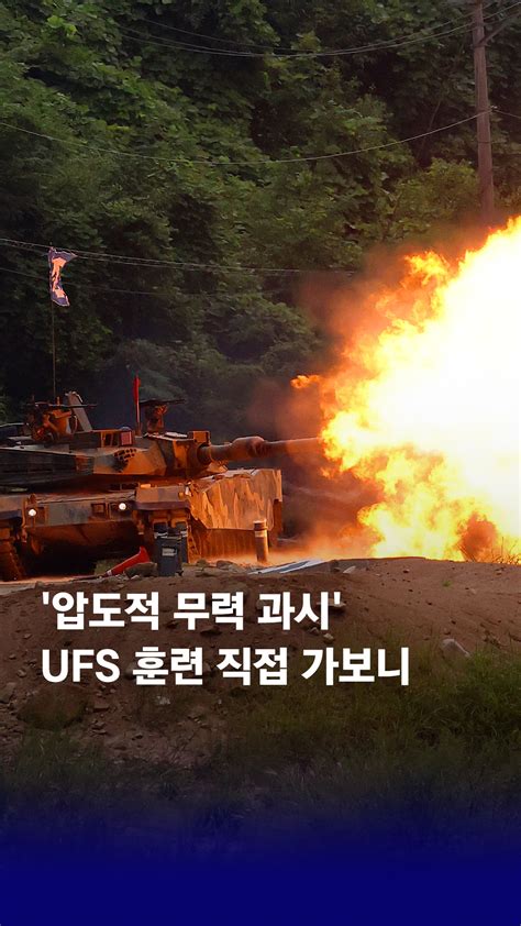 압도적 무력 과시 2023 Ufs 한미연합연습 직접 가보니｜뉴쓱 오늘의 숏 Beta