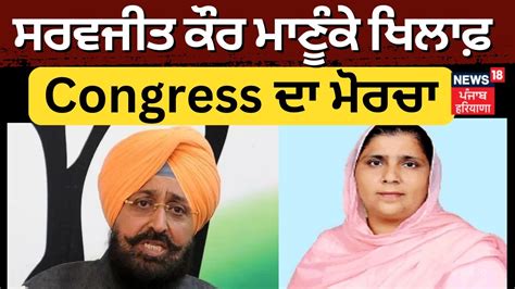 Mla Sarvjit Kaur Manuke ਖਿਲਾਫ਼ Congress ਦਾ ਮੋਰਚਾ News18 Punjab Youtube